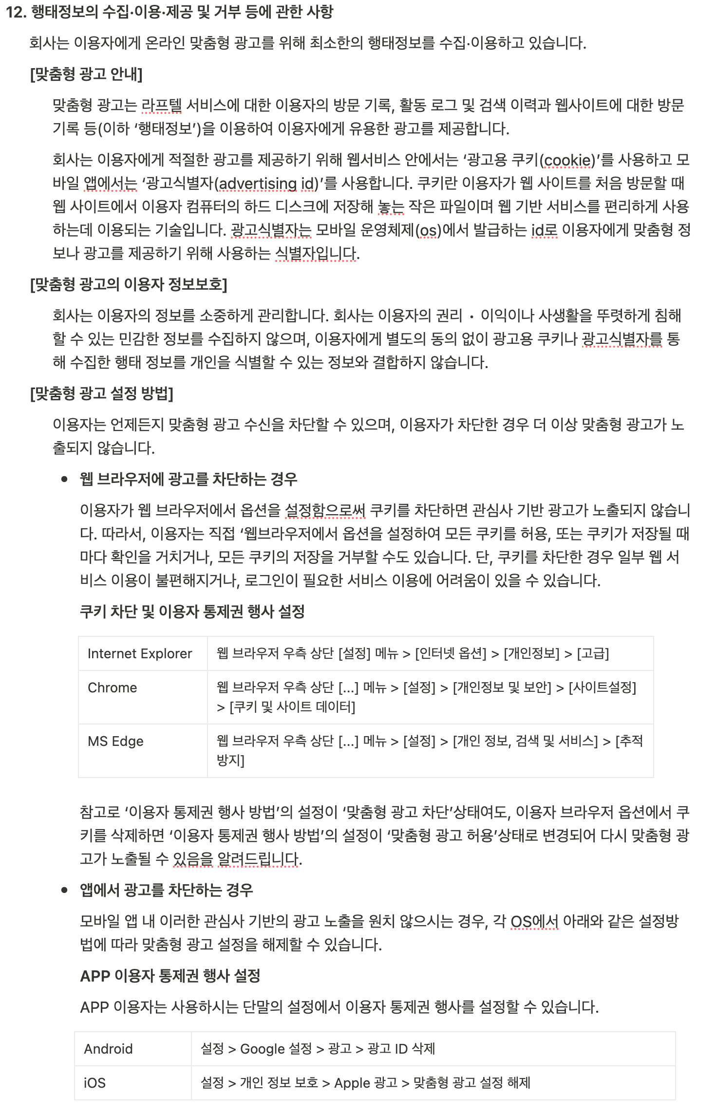 [공지] 2023년 12월 개인정보 처리방침 변경 예정 안내 라프텔 고객센터